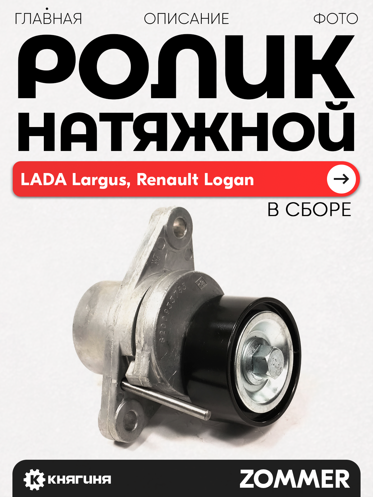 Ролик натяжной в сборе с натяжителем LADA Largus, Renault Logan ...