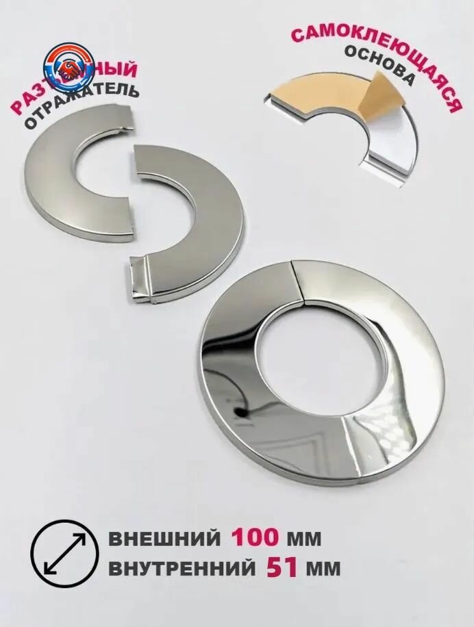 Декоративная чашка-отражатель 42 мм для смесителя и полотенцесушителя, разъемная самоклеящаяся, хром, нержавеющая сталь, скрывает неровности и защищает стену