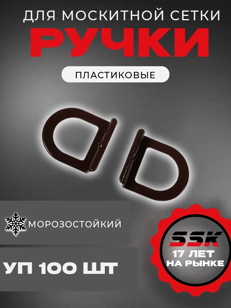 Ручка для москитной сетки ПВХ цвет Коричневый (RAL8017), упаковка - 100 штук.