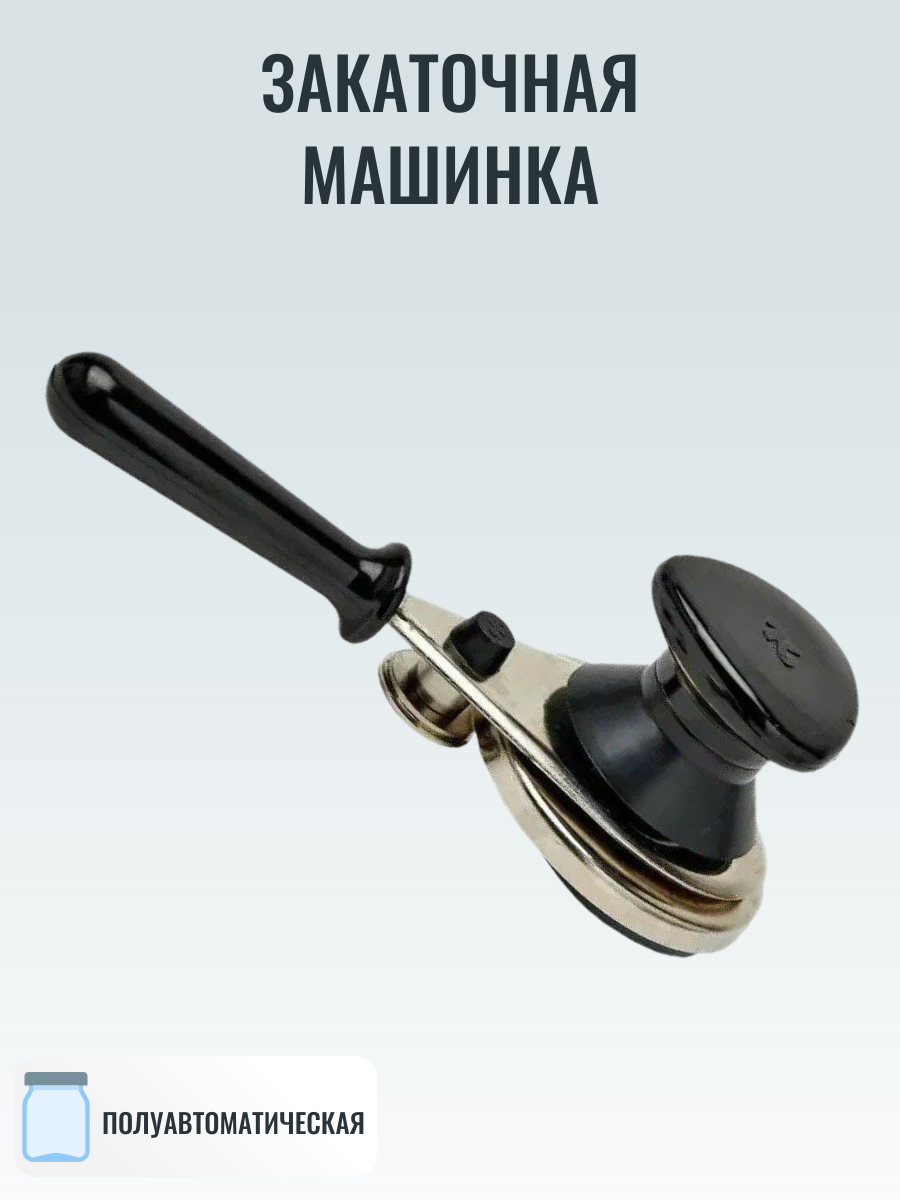 Закаточная машинка для банок полуавтоматическая ключ закаточный для банок