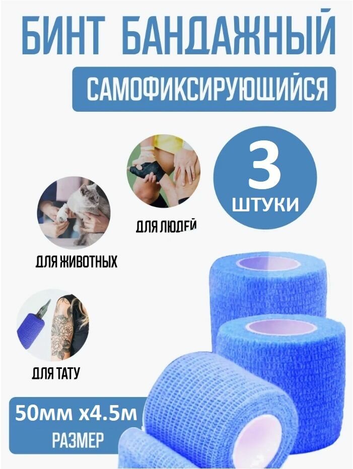 Бинт бандажный для тату, бандажная лента, эластичный самофиксирующийся когезивный 50 мм х 4,5 м - 3 шт синий