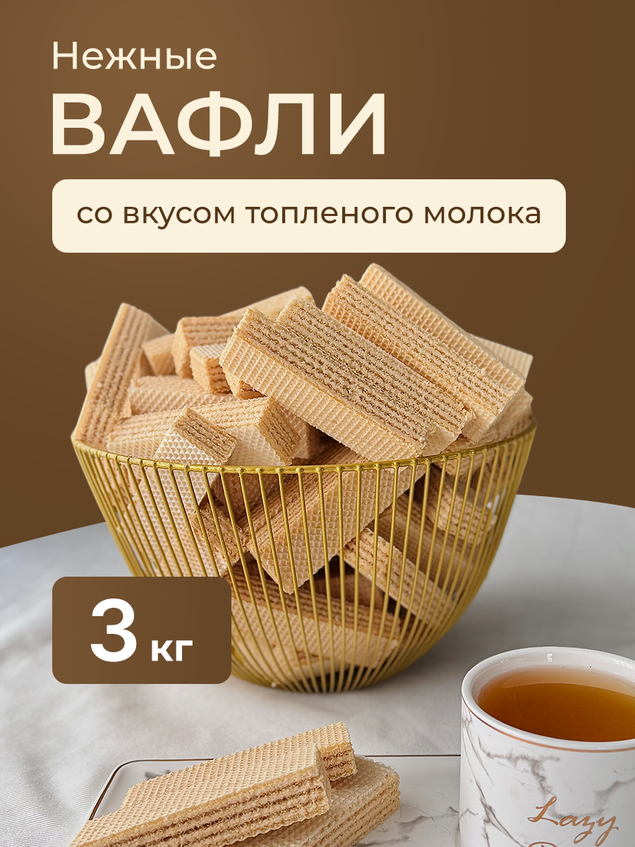 Вафли Мир сладостей "Премьера вкуса" с ароматом топленого молока 3 кг, в картонной коробке