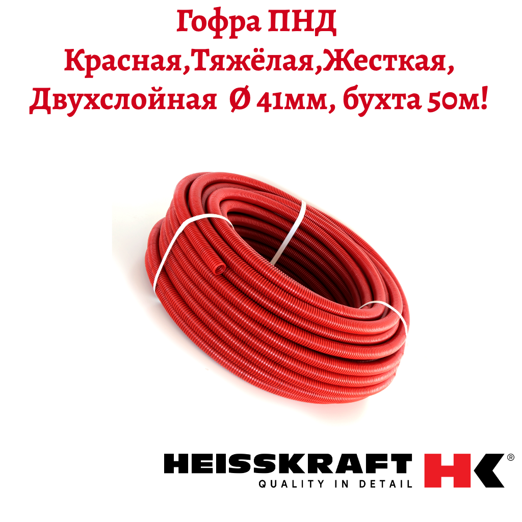 Труба гофрированная двухслойная Heisskraft CorrugatedPipe 41мм, 50м, красный