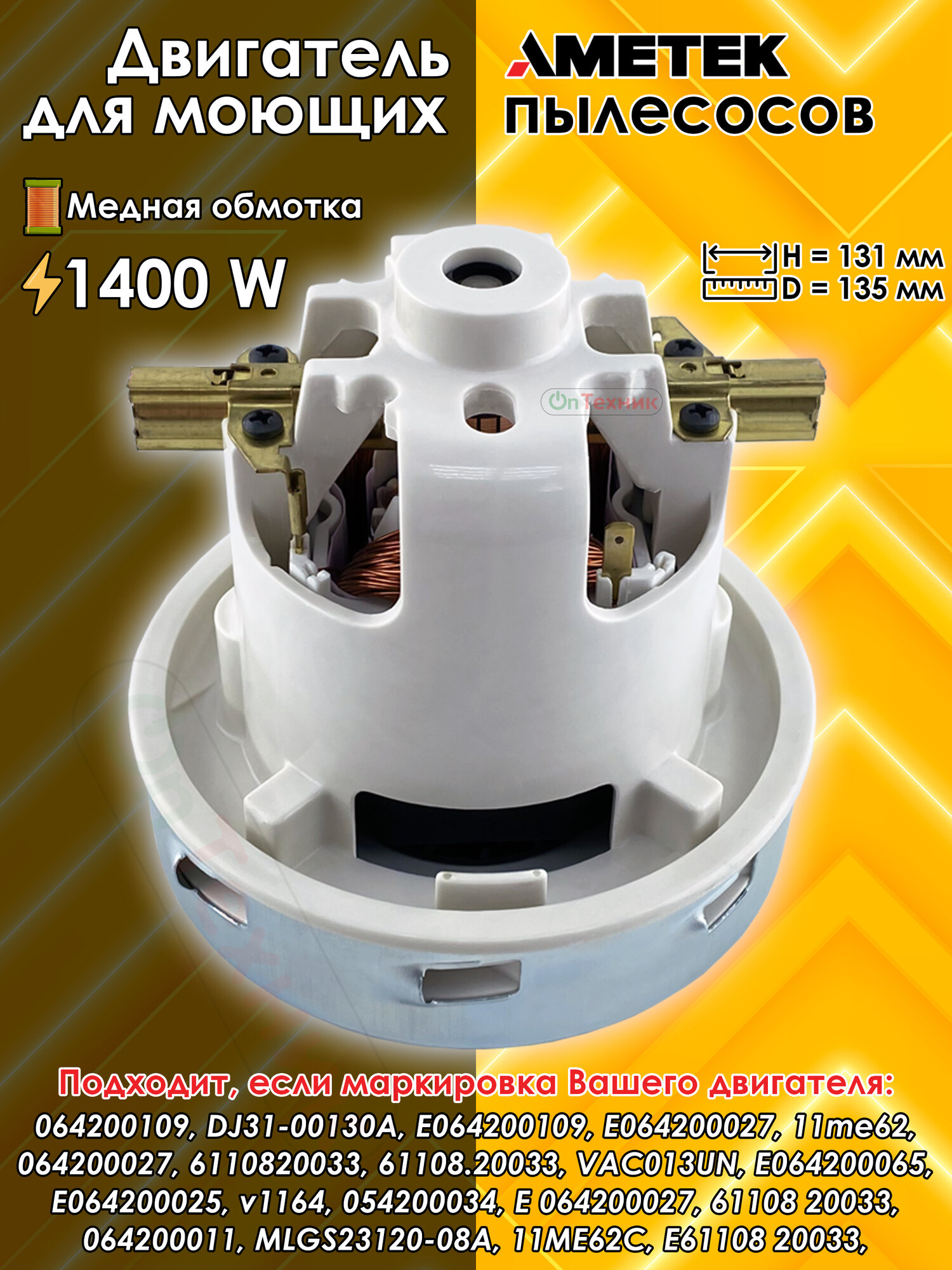 Двигатель для моющих пылесосов Samsung, KARCHER и др.1400w, AMETEK оригинал, H-131, D-135