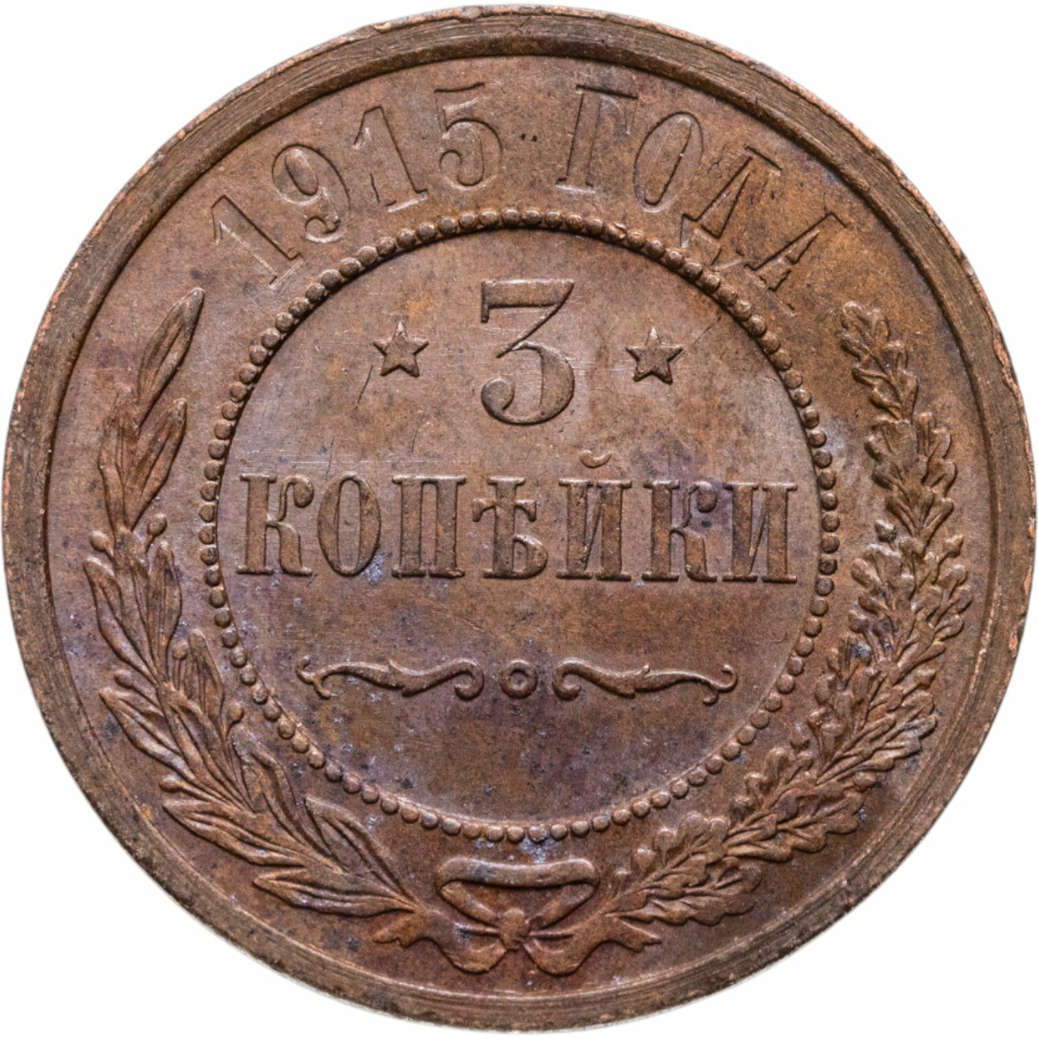 3 копейки 1915 СПБ, Медь, в сохранности UNC