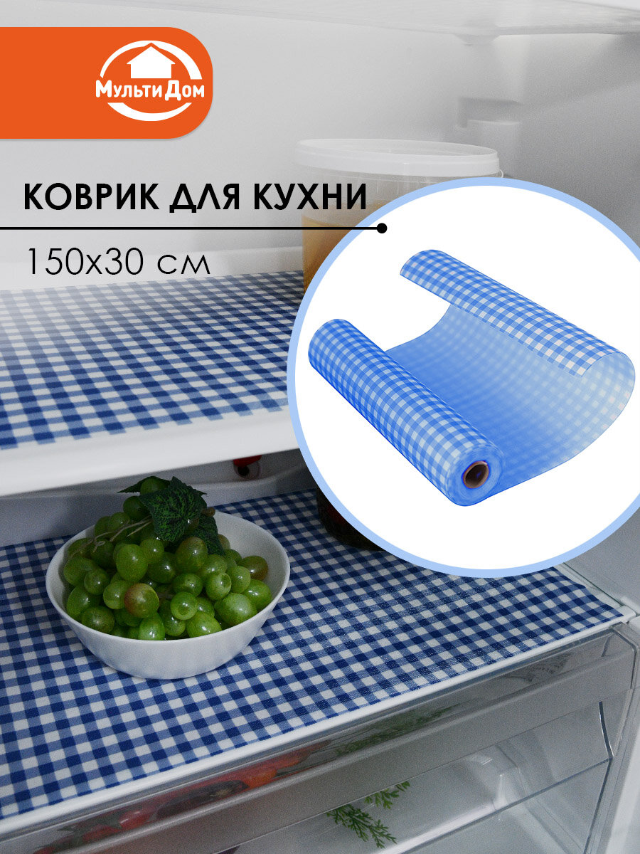 Коврик в холодильник, для кухонных полок, ящиков, шкафа, в рулоне 150х30см