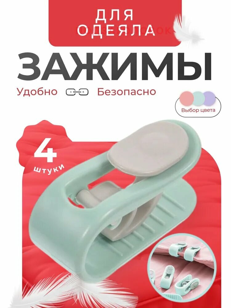 Зажимы фиксаторы держатели клипсы для одеял в пододеяльнике безопасные без иглы/зеленый