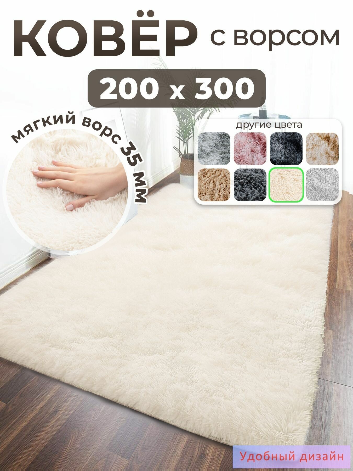 Ковер на пол с длинным ворсом 200х300 белый ковер комнатный, прикроватный, пушистый в комнату, спальню, гостиную, прихожую