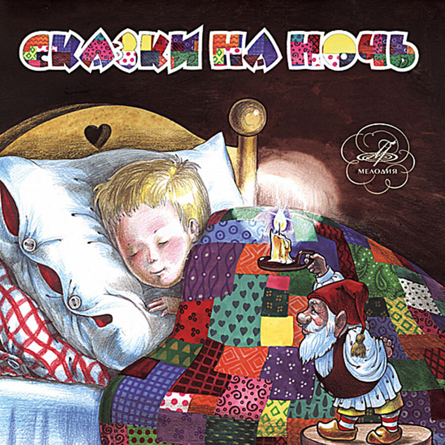 Сказки на ночь (аудиокнига на 2-х аудио-CD)