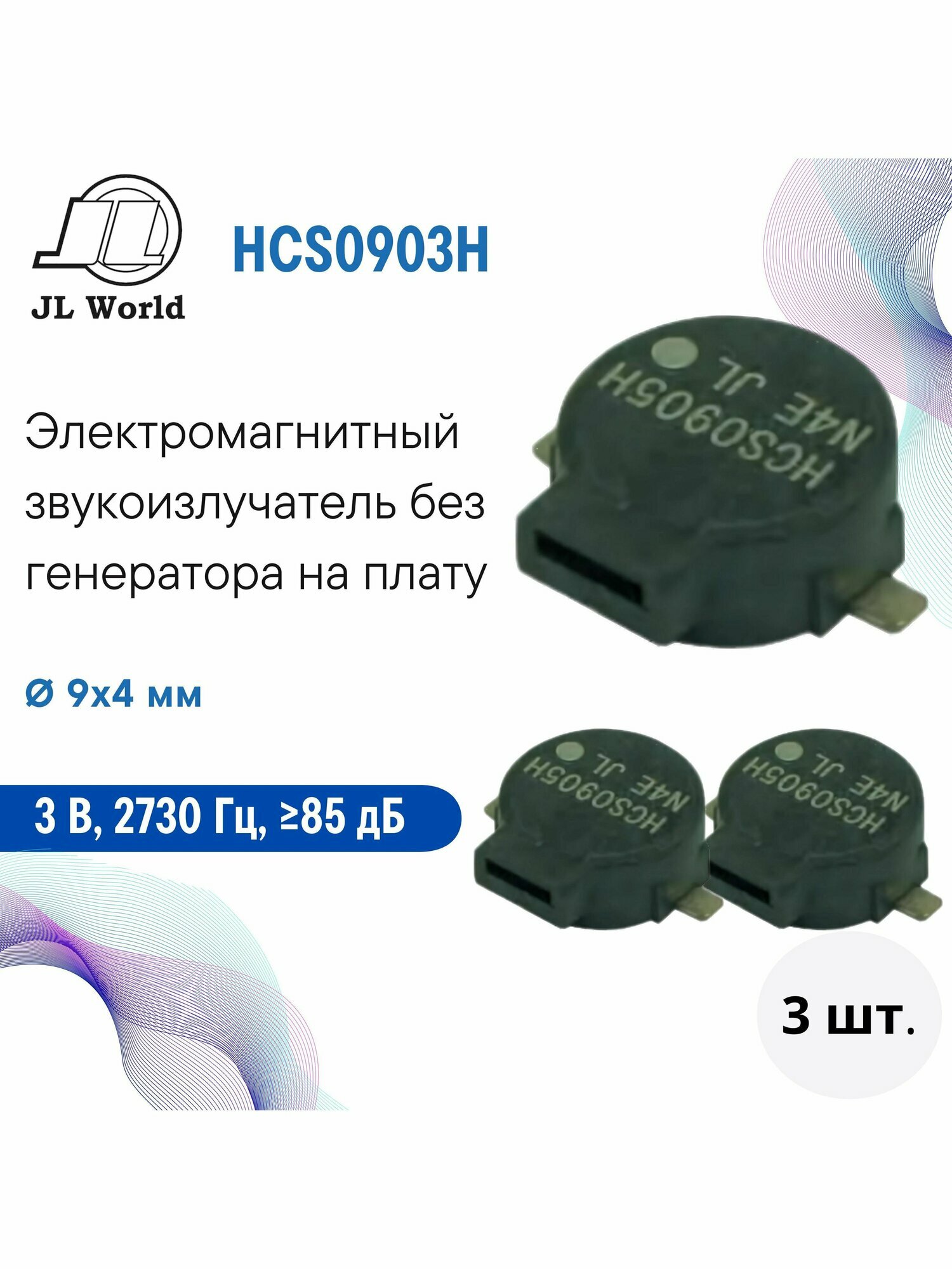 JLW HCS0903H Звукоизлучатель электромагнитный без генератора на плату 9x4 мм, 3В, 2730 Гц, 85 дБ, 3шт.