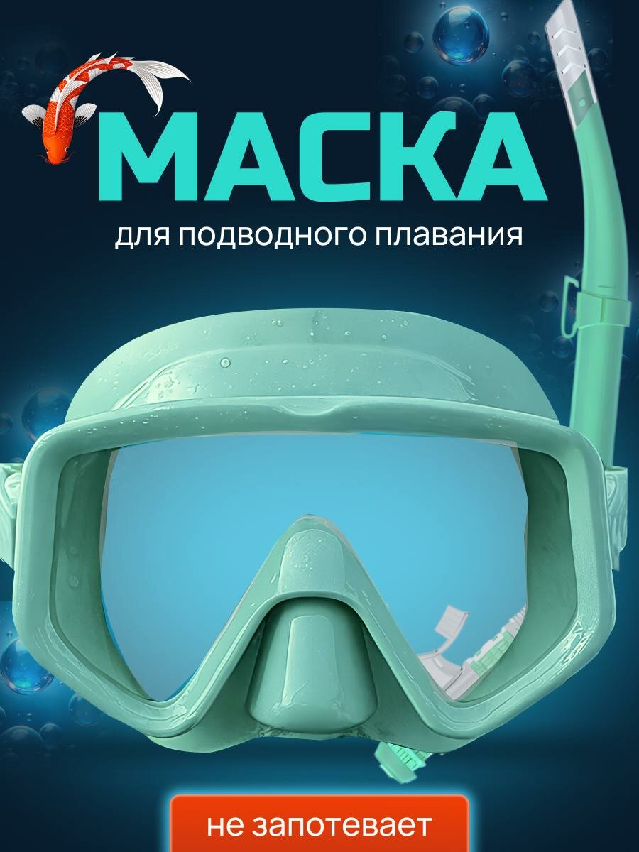 Маска и трубка для плавания и ныряния / Набор подводной экипировки для снорклинга зеленый