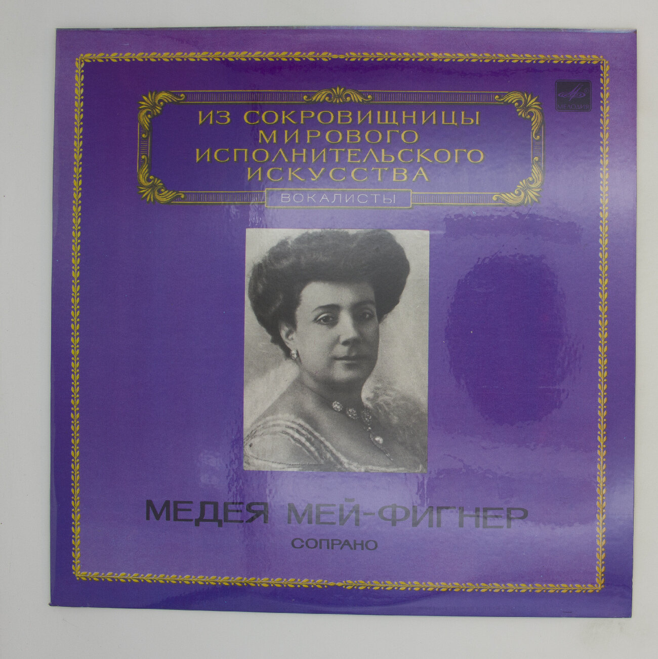 Виниловая пластинка Медея Мей-Фигнер - Сопрано, 1xLP, NM