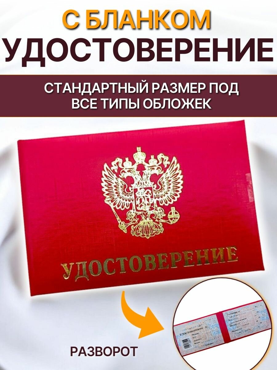 Удостоверение с бланком