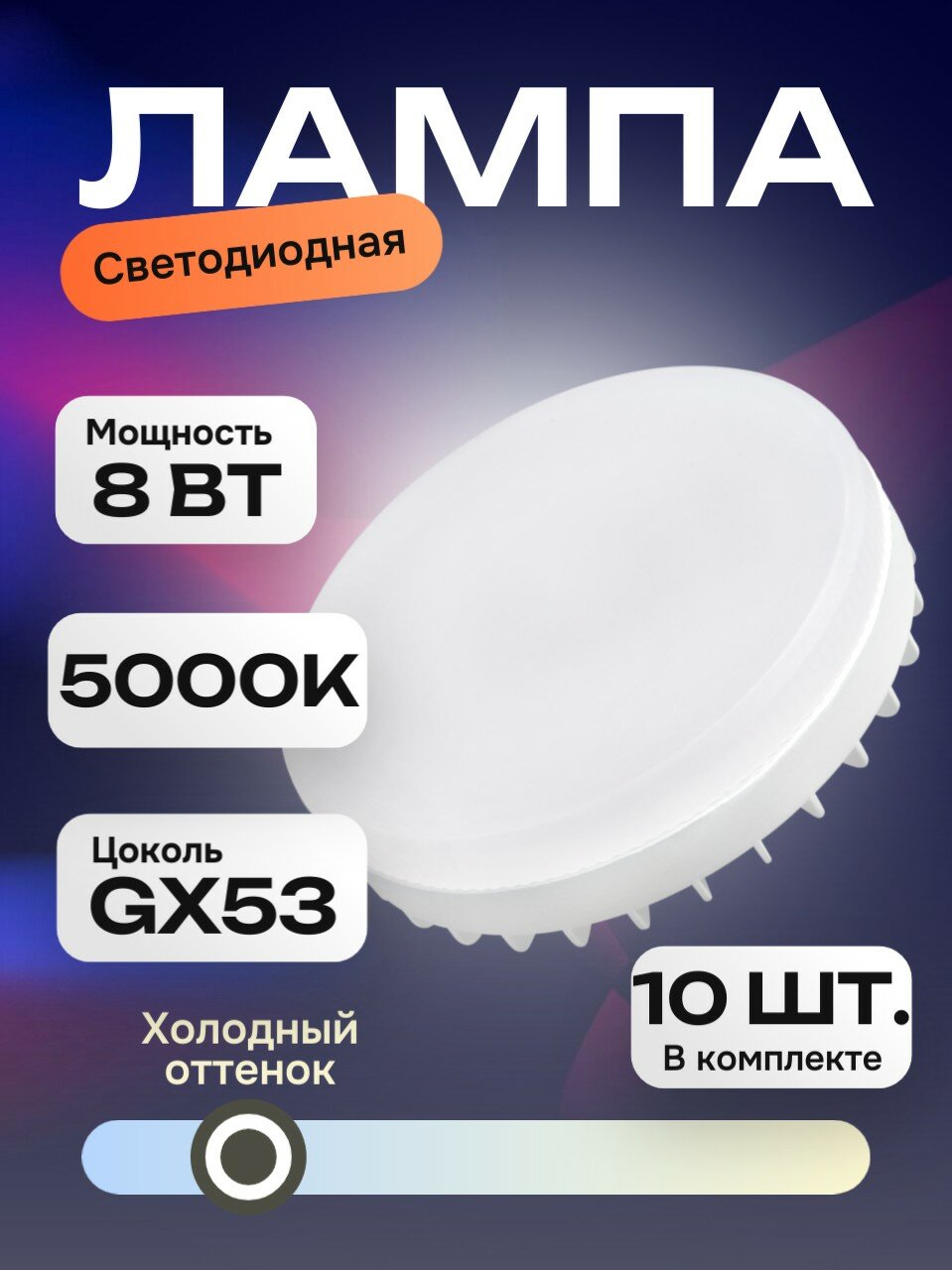 Лампочка светодиодная Jazzway PLED-SP 8Вт, 5000K, 640Лм, холодный белый свет, GX53, таблетка (комплект из 10 шт.)