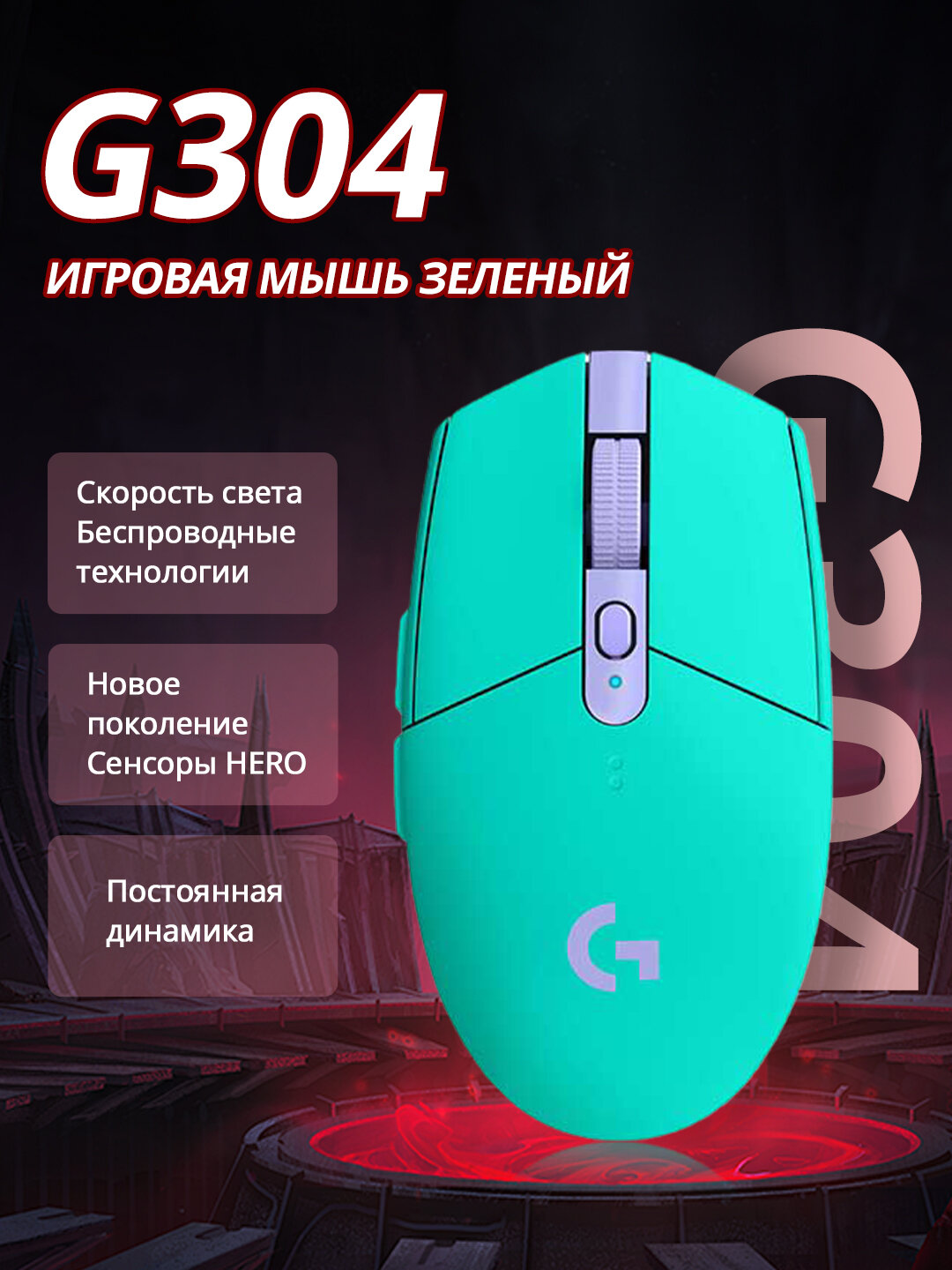Игровая мышь Logitech G G304, беспроводная, оптическая, зеленый