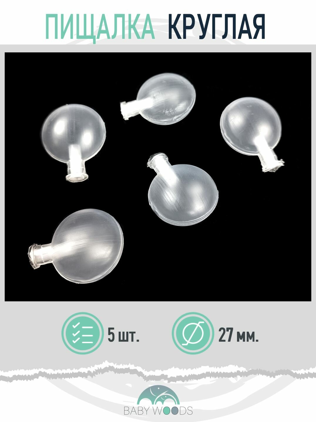 Пищалка 27 мм, 5 шт. Наполнитель для погремушки, слингобус