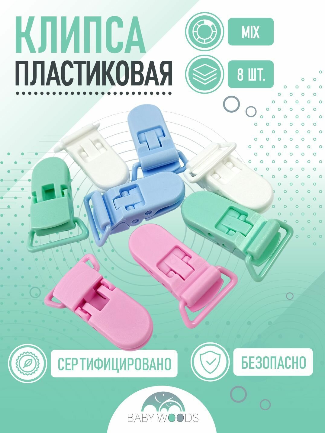 Клипса для фиксации - микс / 8 штук клипса пластиковая / Аксессуар для рукоделия