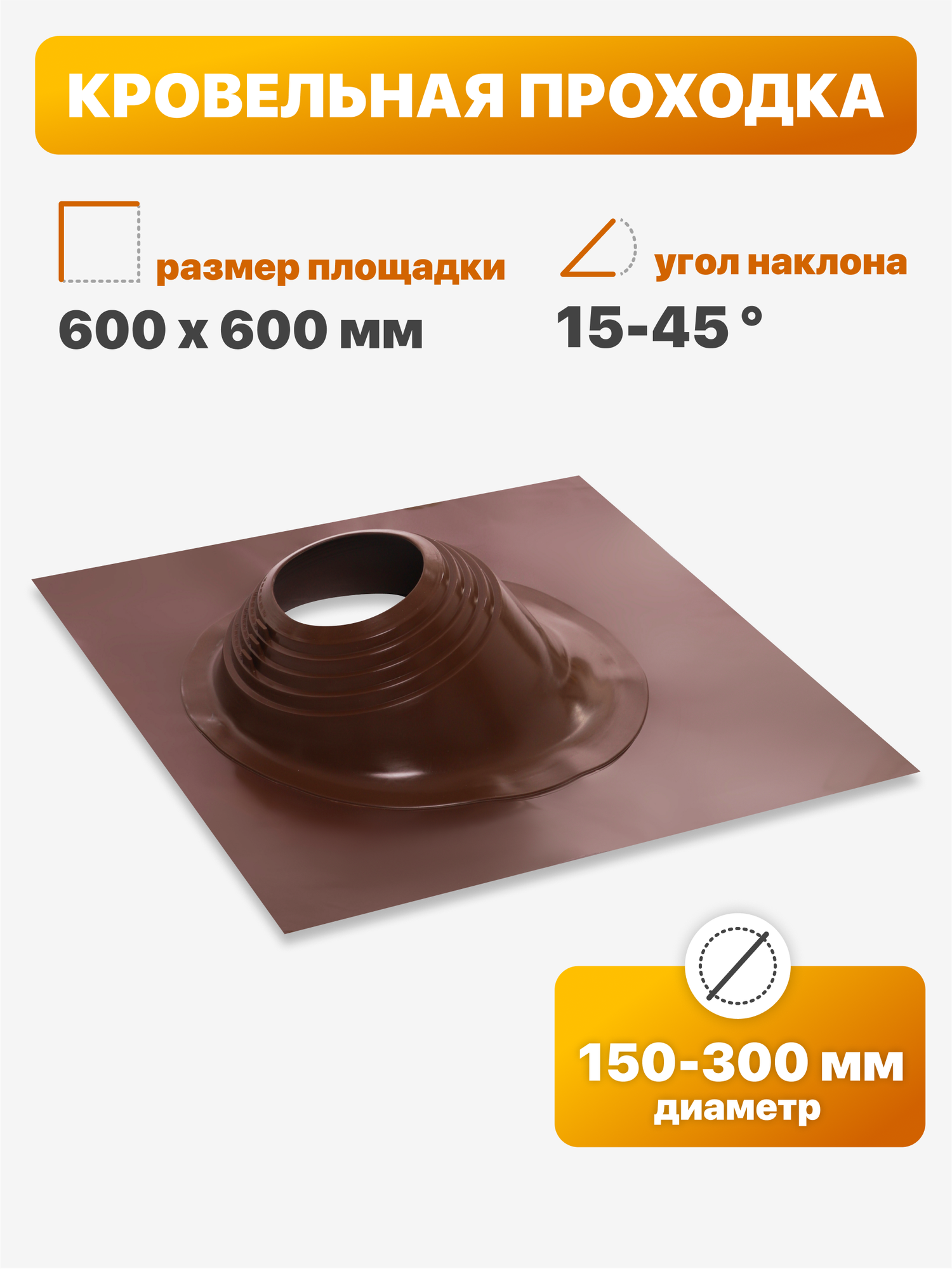 Уплотнитель кровли (кровельная проходка) №3 угловой 150-300мм 600х600мм коричневый