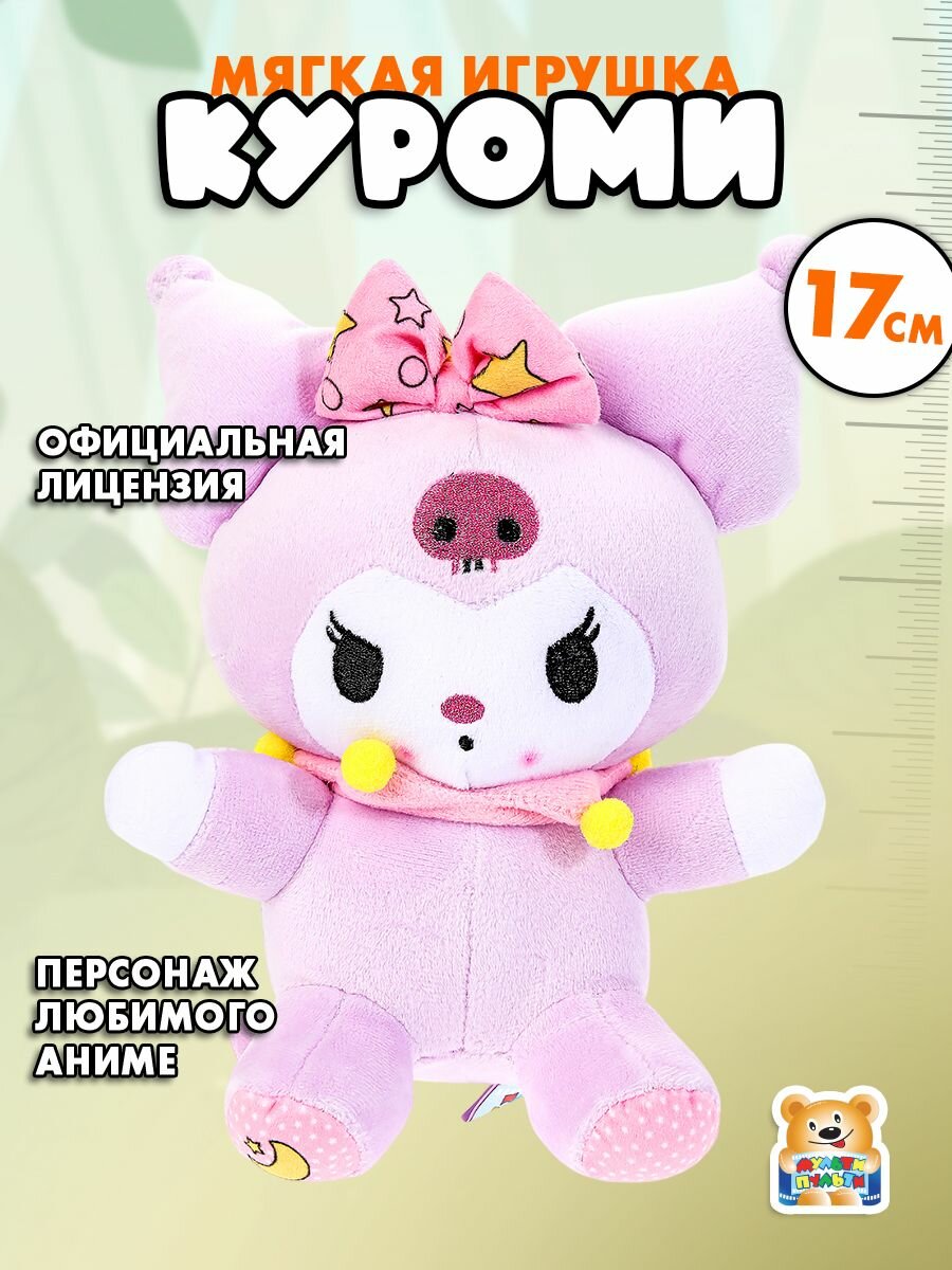 Мягкая игрушка Куроми 17 см ТМ Мульти-Пульти
