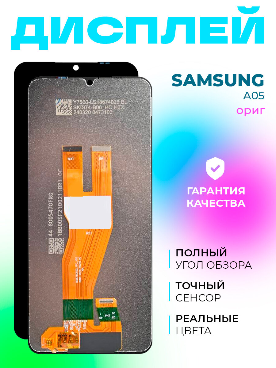 Дисплей для Samsung Galaxy A055F (A05) с тачскрином (черный) ориг