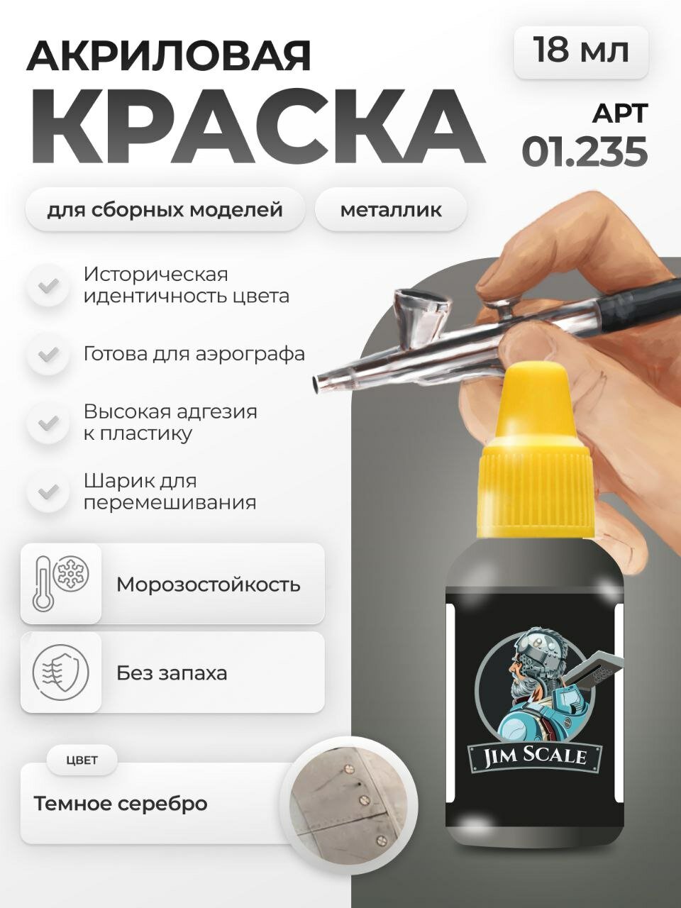 Акриловая краска металлик для творчества Jim Scale Темное серебро Dark Silver 18мл