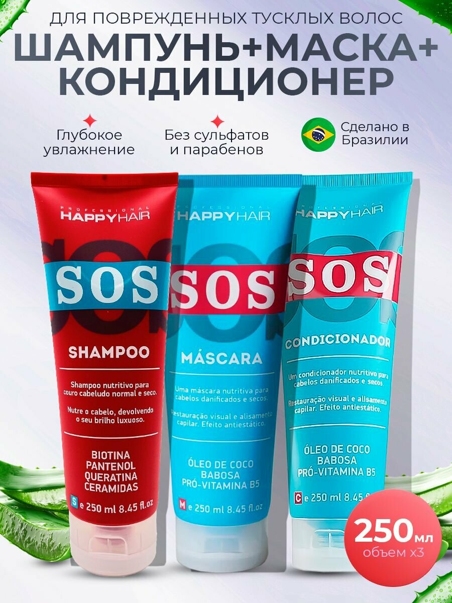 Шампунь + Кондиционер + Маска Набор Happy Hair Professional SOS СОС 250/250/250 мл
