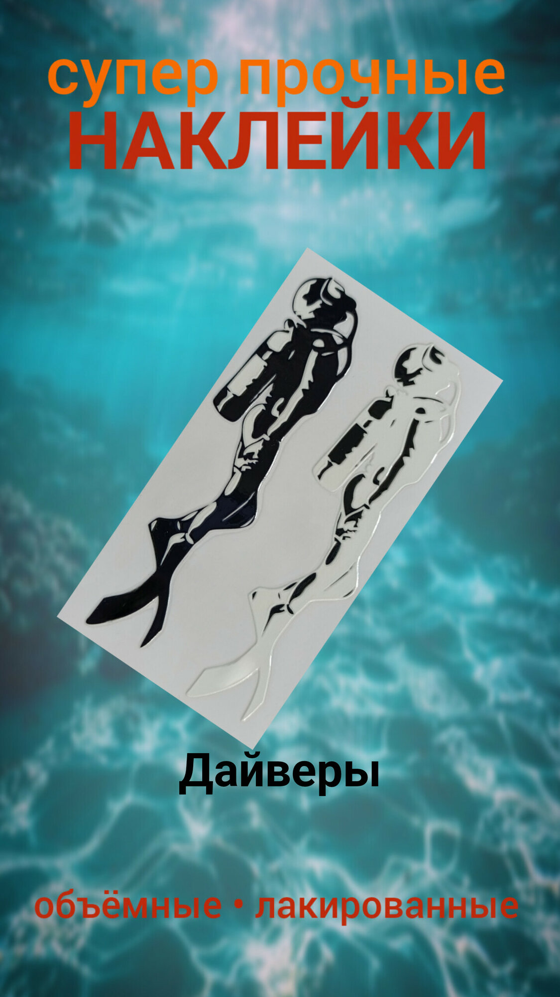 УФ-ДТФ наклейки, Дайверы, наклейки на автомобиль, наклейки на посуду, глянцевые