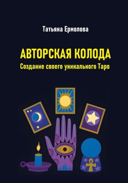 Авторская колода. Создание своего уникального Таро [Цифровая книга]