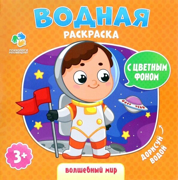 Раскраска водная Волшебный мир Дорисуй водой С цветным фоном Кулакова Валерия 3+