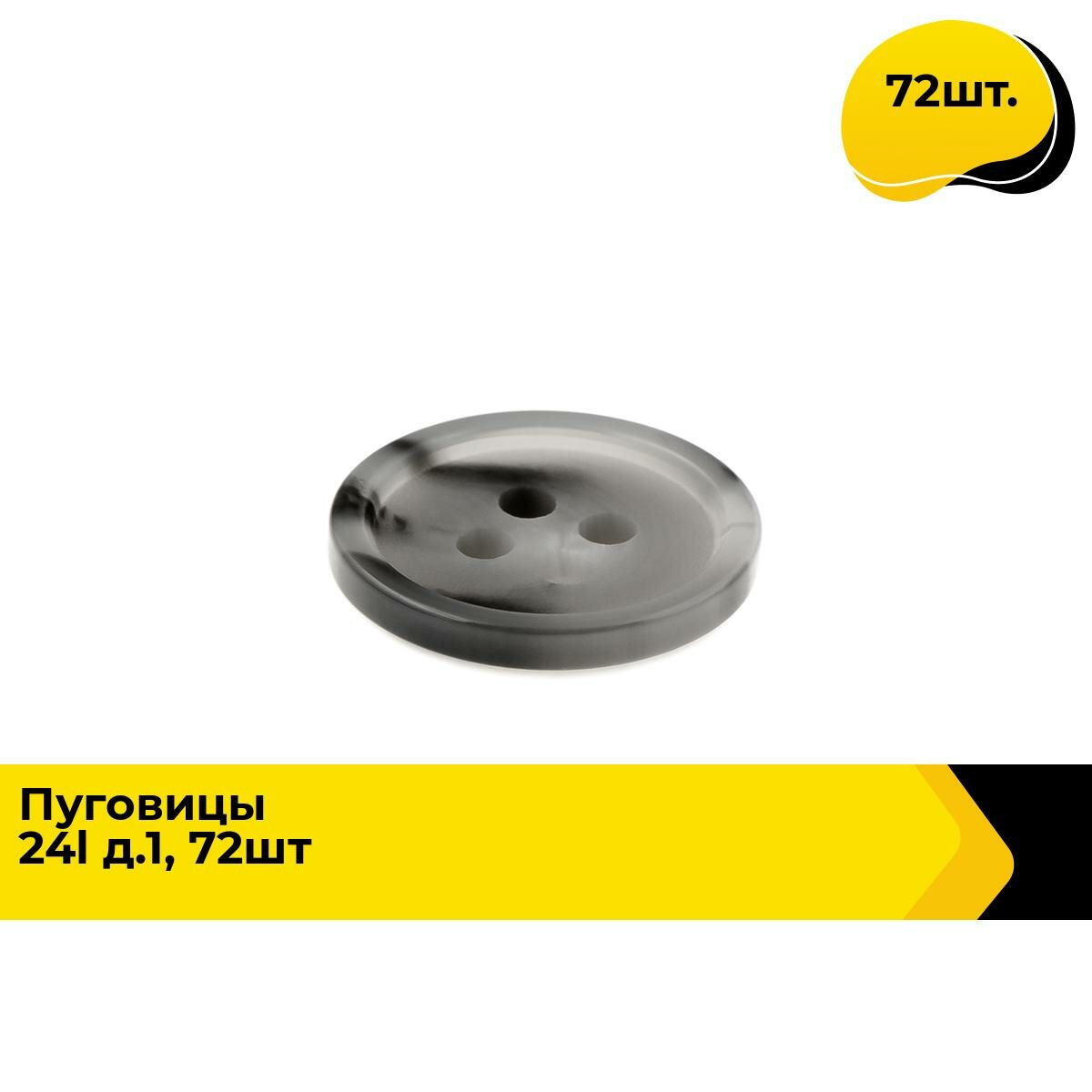 Пуговицы декоративные для рукоделия костюмные, набор пуговиц, 24L, 1.5 см, 72 шт.