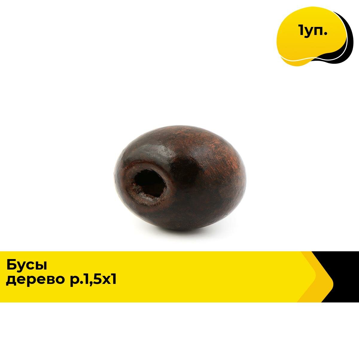 Бусины деревянные для рукоделия и украшений, набор 1.5х1.6 см, вес 190 гр, цвет коричневый