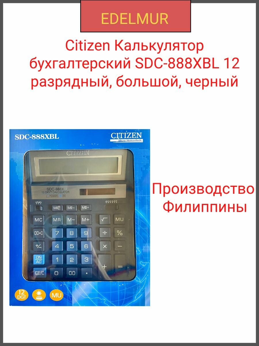 Citizen Калькулятор бухгалтерский SDC-888XBL 12 разрядный, большой, черный
