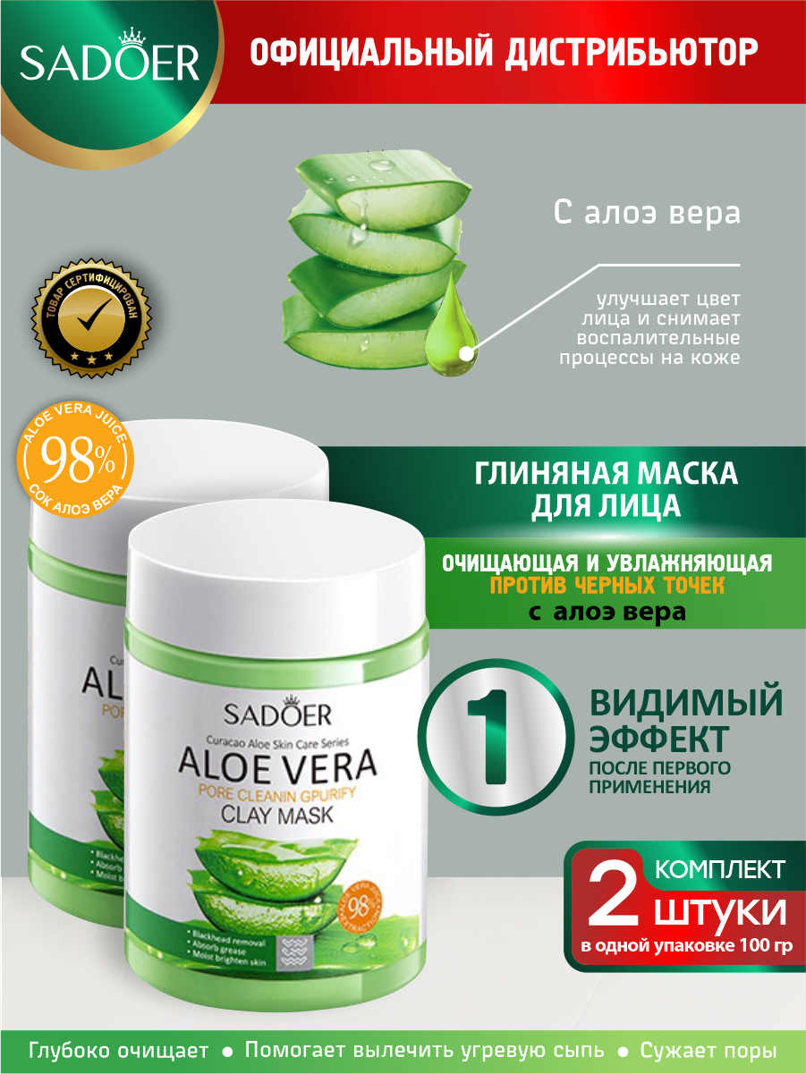 Очищающая и увлажняющая глиняная маска для лица против черных точек Sadoer с алоэ вера 2 шт