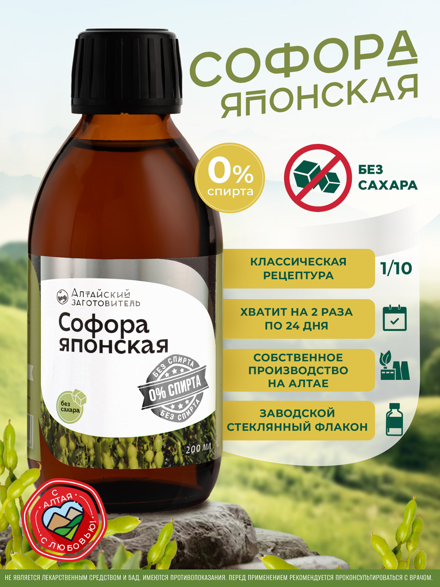 Экстракт Безалкогольный Софора Японская - Настойка плодов Софоры японской концентрат - Алтайский заготовитель, 200 мл