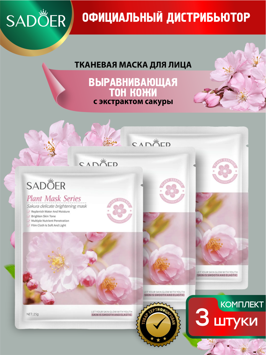Тканевая маска для лица выравнивающая тон кожи Sadoer с экстрактом цветов сакуры 25гр х 3шт