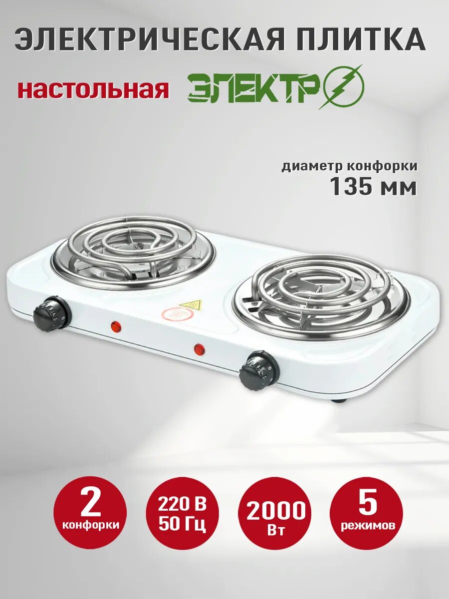 Электроплита электро, 2 конфорки, электрическая, нержавеющая сталь, белая, 2000 вт