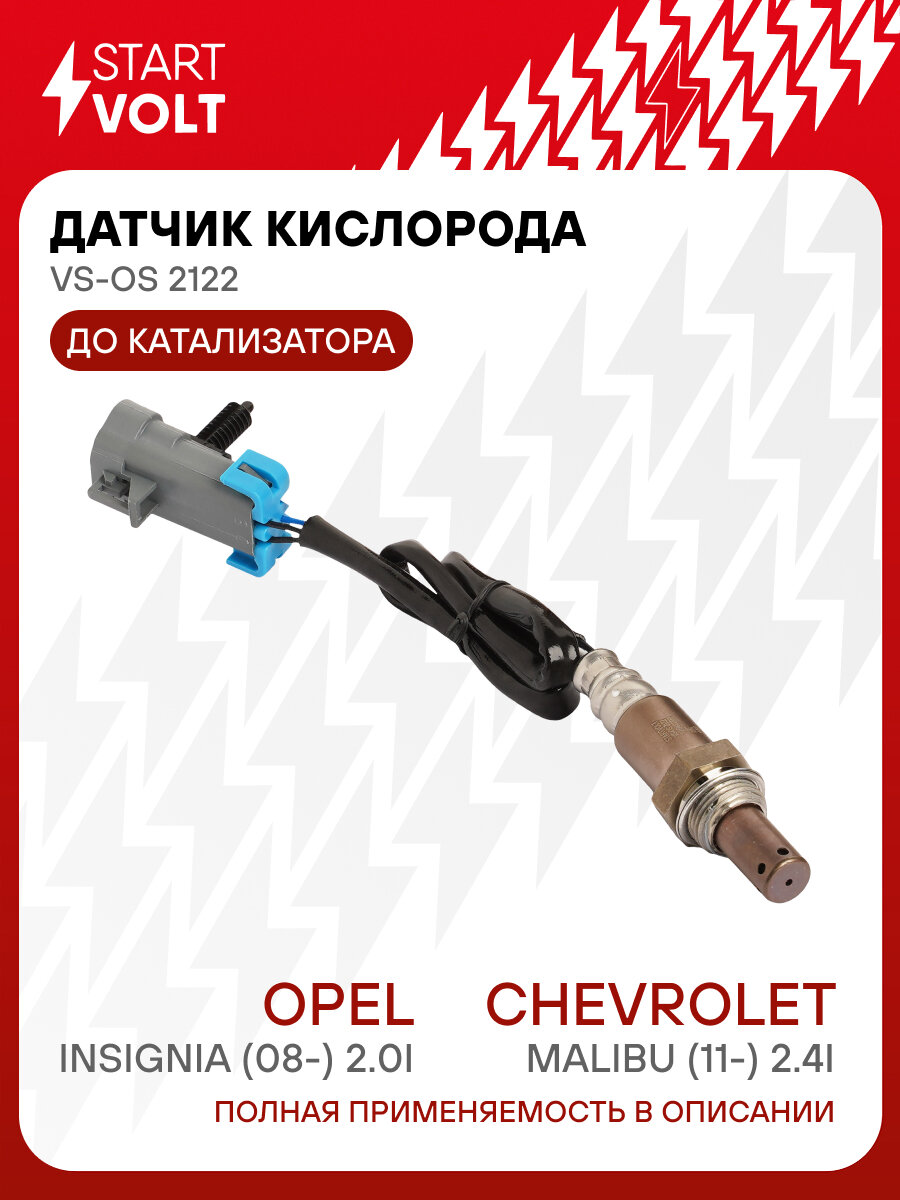 Датчик кислорода для автомобилей Opel Insignia (08-) 2.0i/Chevrolet Malibu (11-) 2.4i до катализатора VS-OS 2122 StartVolt