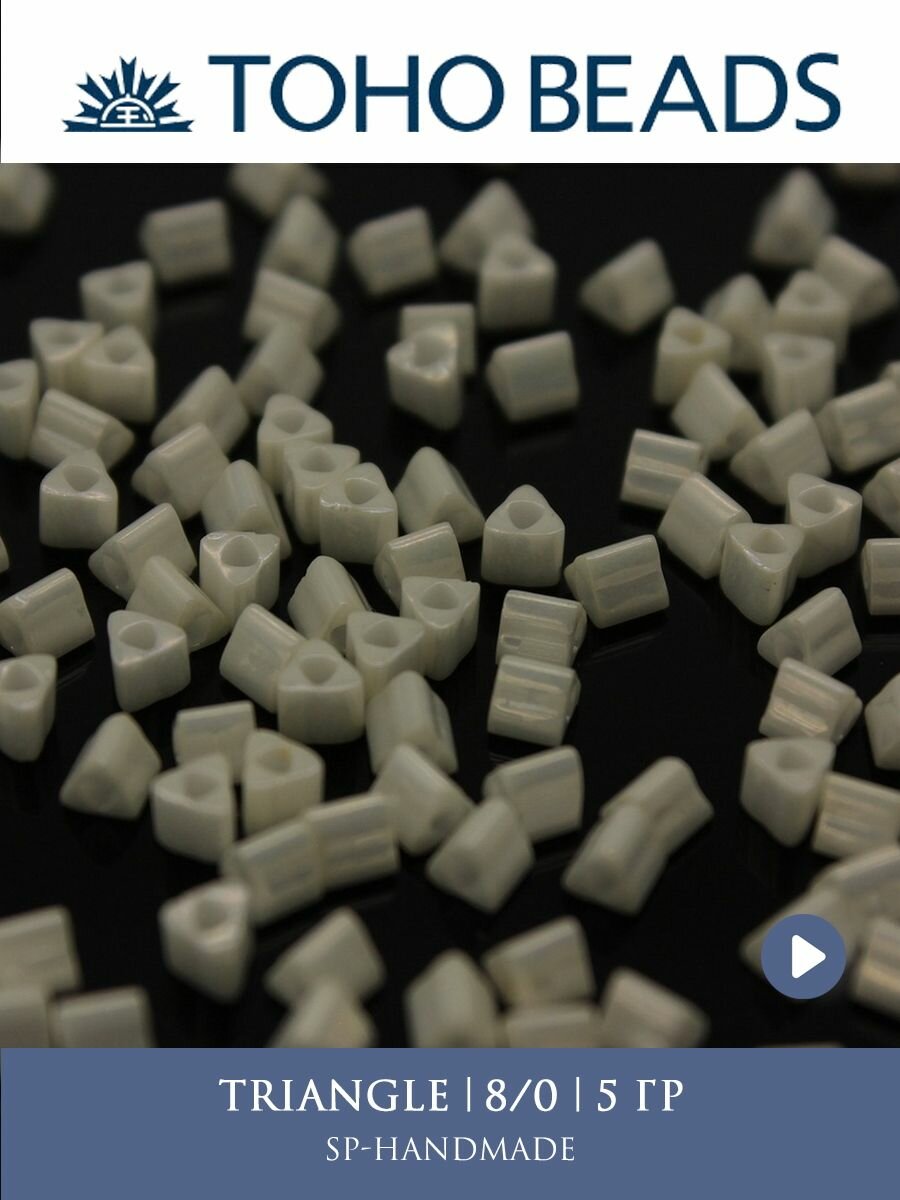 Бисер Toho Triangle (треугольный) 8/0 122 Opaque-Lustered Navajo White 5 гр (Япония)