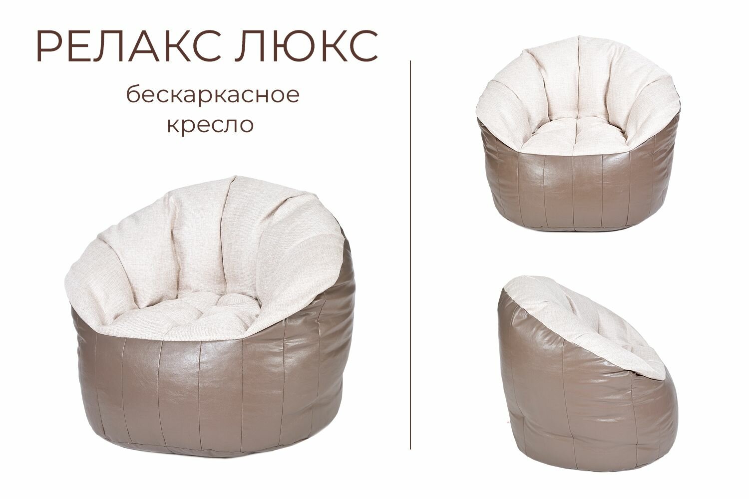 Кресло-мешок бескаркасное релакс 90м, рогожка - экокожа для отдыха в комнату, на балкон, террасу веранду лоджию в игровую пенополистирол (бежевый / Кофейный)