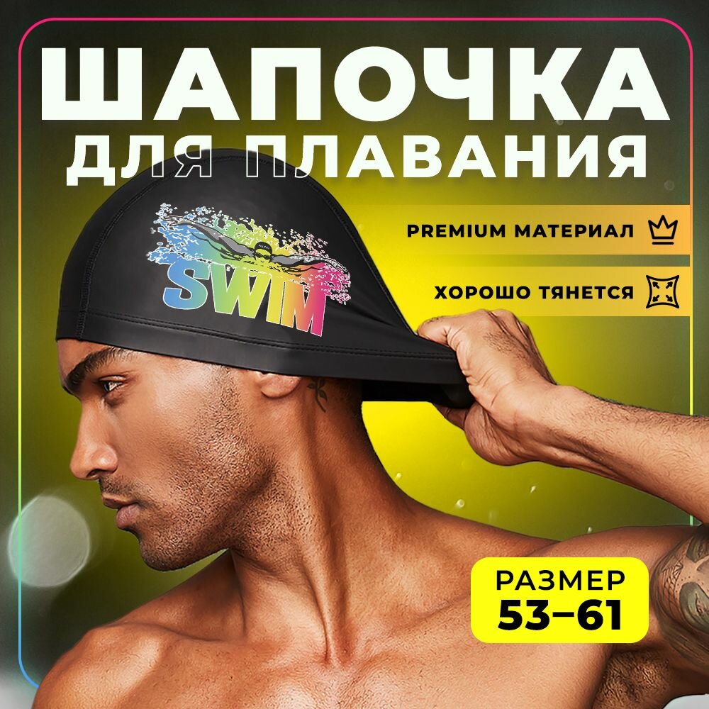 Шапочка для плавания, для бассейна взрослая, тканевая