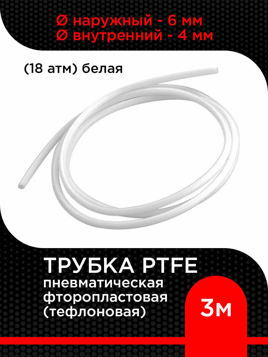 Трубка пневматическая 6х4 мм фторопластовая (тефлоновая) PTFE (18 атм) белая 3 м