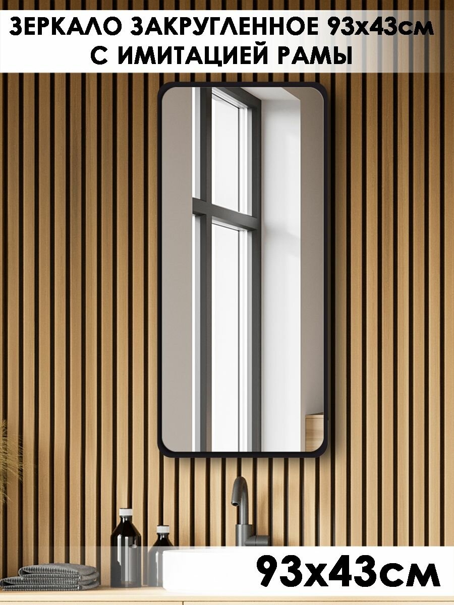 Зеркало настенное, прямоугольное, с закругленными краями, 93х43 см, УФ печать, без рамы