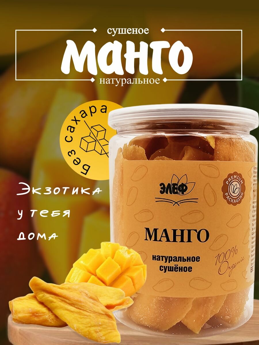 Манго натуральное 100% "Элеф" Сушеное, без сахара. 300 гр.