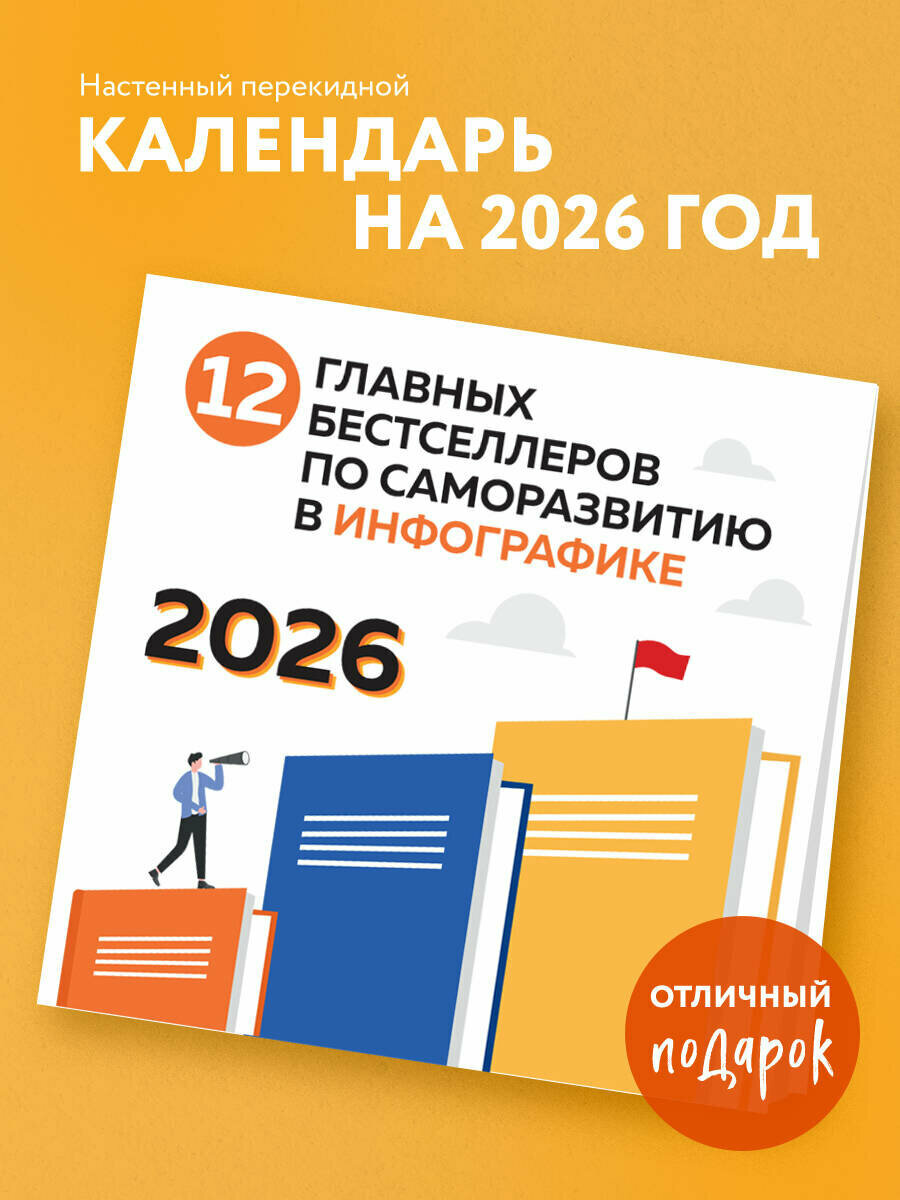 12 главных бестселлеров по саморазвитию. Календарь настенный на 2026 год (300х300)