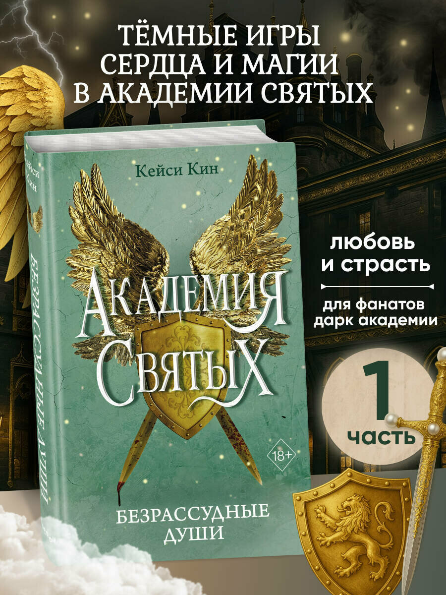 Кин К. Безрассудные души (#1)