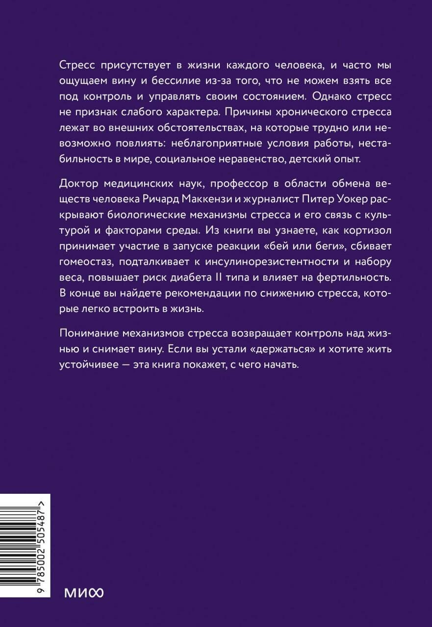 Книга "Нервы на пределе. Почему стресс - не слабость, а биология, и что с этим делать", автор Маккензи Р, Уокер П, издательство Манн, Иванов и Фербер