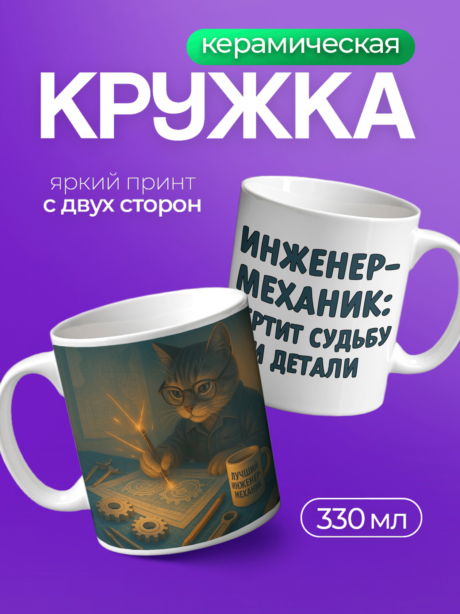 Кружка керамическая PNP NARD, 330 мл, с цветным принтом для инженера-механика