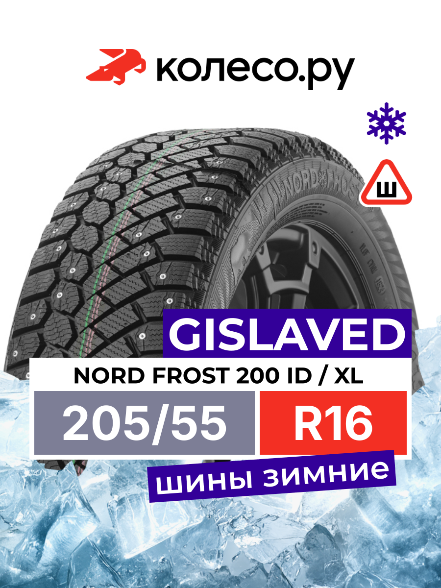 Шины зимние Гиславед NORD FROST 200 ID 205/55 R16 94T XL шипованная зимняя резина