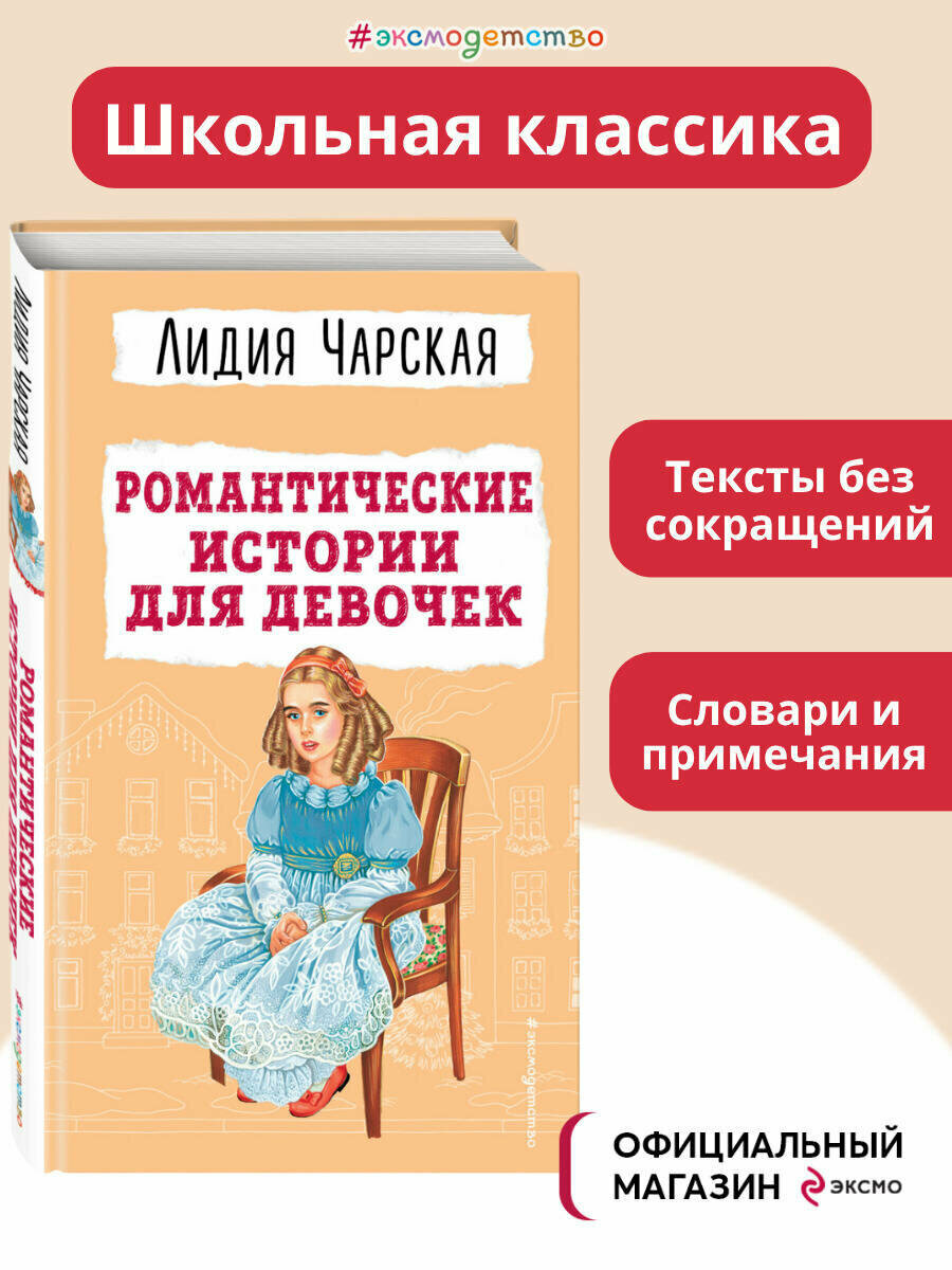 Чарская Л. А. Романтические истории для девочек