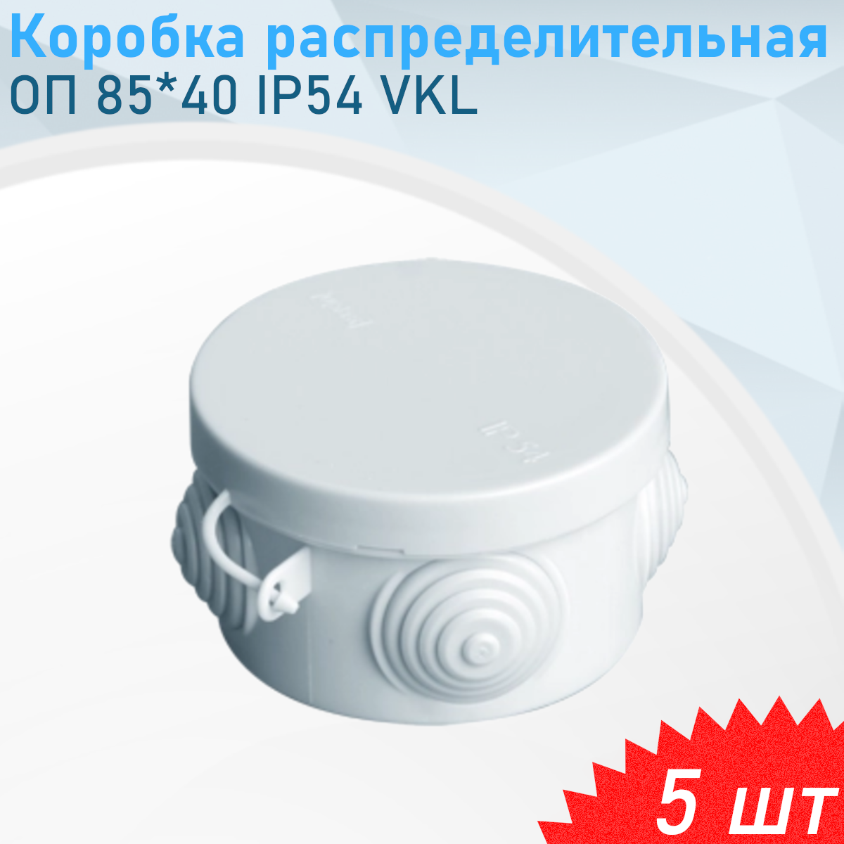 Коробка распределительная ОП 85*40 IP54 VKL 040-039, 5 шт